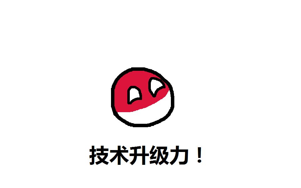 波兰球Windows画图教程