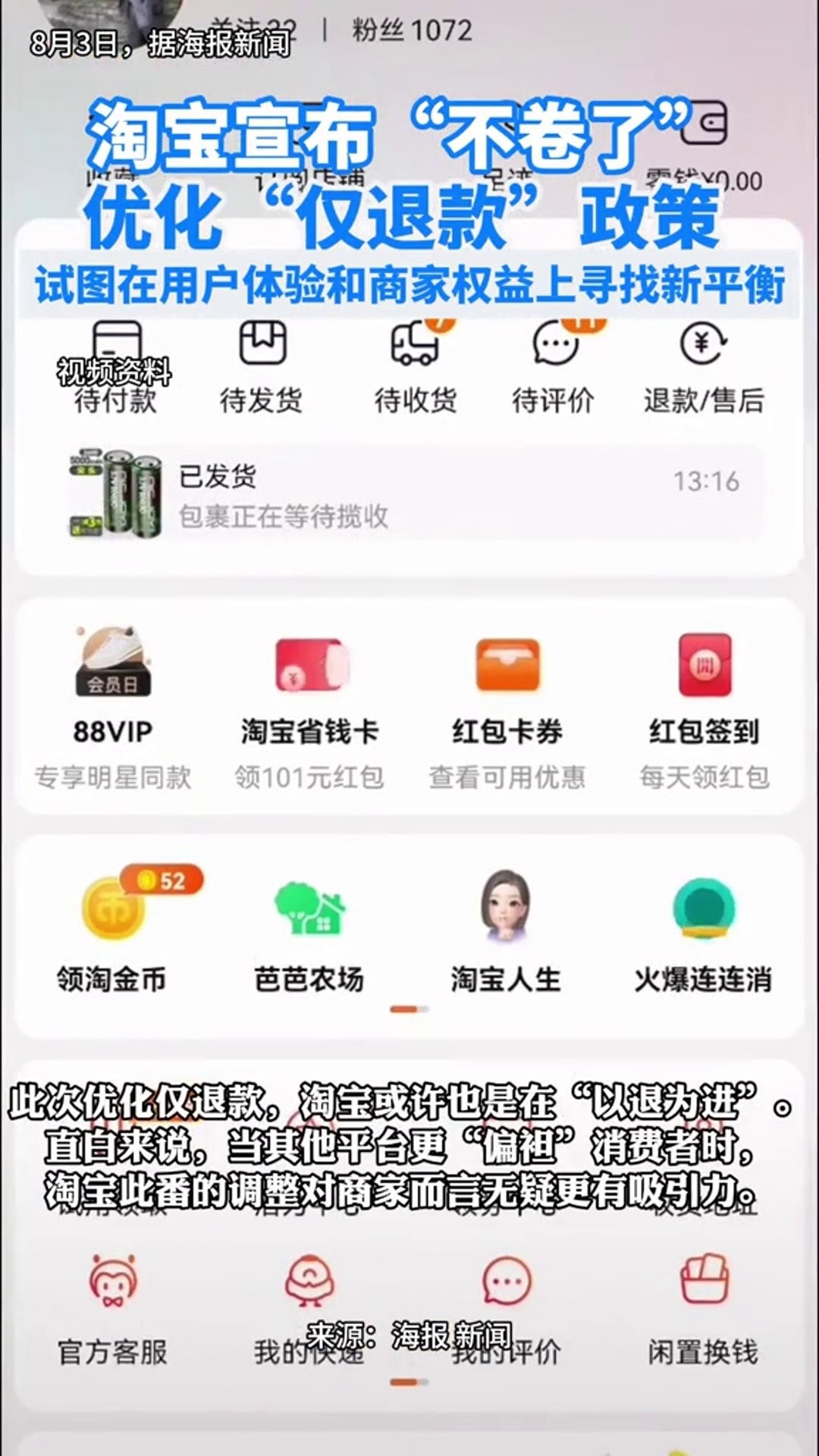 #淘宝宣布不卷了 优化“仅退款”政策 精准打击“羊毛党”#淘宝宣布...