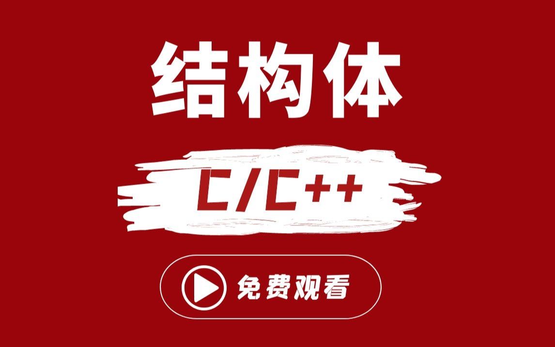 一节课搞懂C/C++结构体的技术天花板