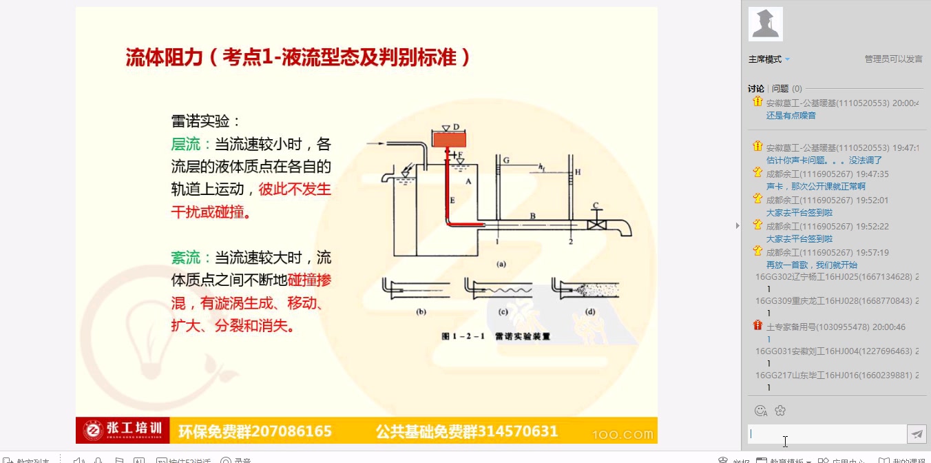 20160409环保基础-第十二讲-流体力学之流体阻力与管道计算-成都余工