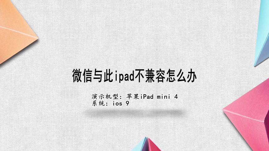 微信与此ipad不兼容怎么办