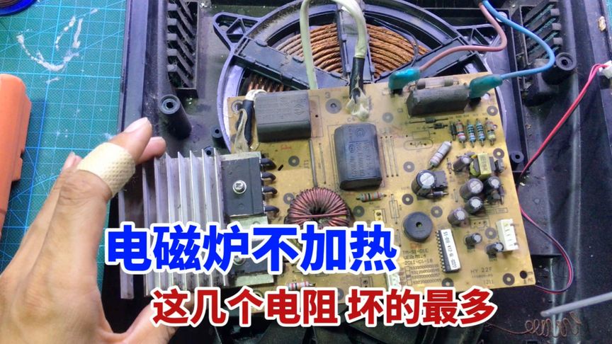 电磁炉不加热,大部分都是这几个电阻坏了,学会检查分分钟修好