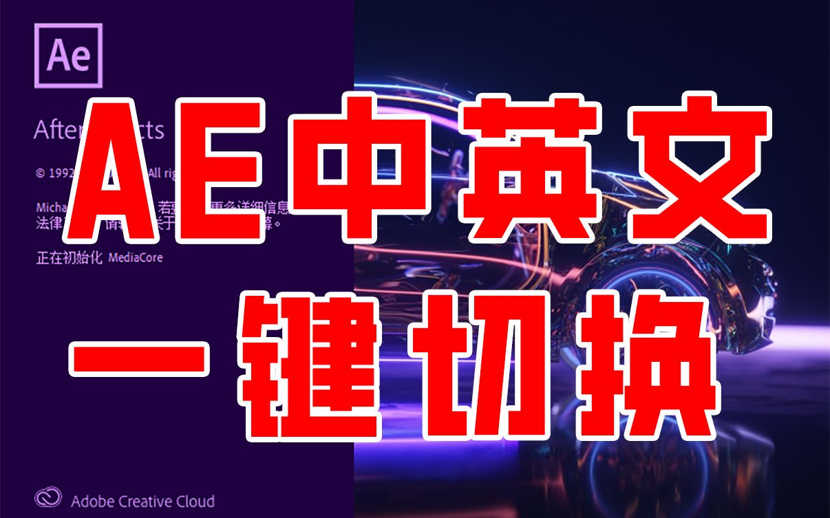 AE中英文版本如何切换,一键解决