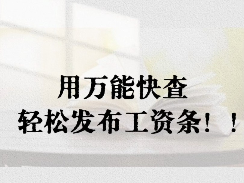...告别纸质工资条的繁琐工作,直接将电子工资条发群里,员工只能查询...