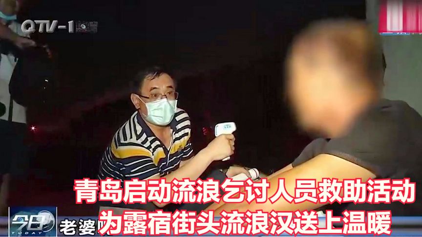 青岛启动流浪乞讨人员救助活动,为露宿街头流浪汉送上温暖