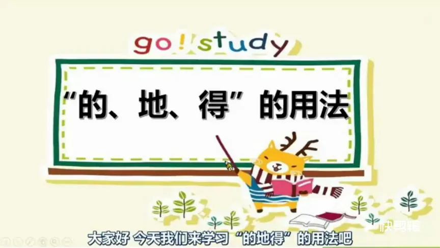 微课 4 小学语文微课教学——“的、地、得”的用法