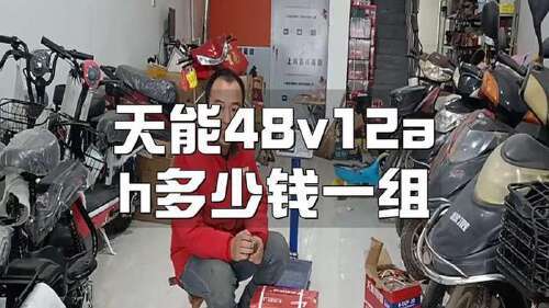 天能电池48v12ah价格揭秘!换一组竟要这么多钱?