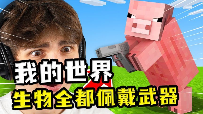 我的世界:生物佩戴武器,主动攻击玩家,还有牛马在天上飞