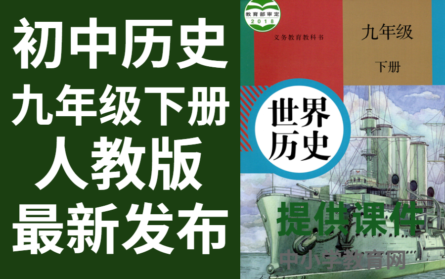 初中历史九年级下册人教版历史九年级下册历史