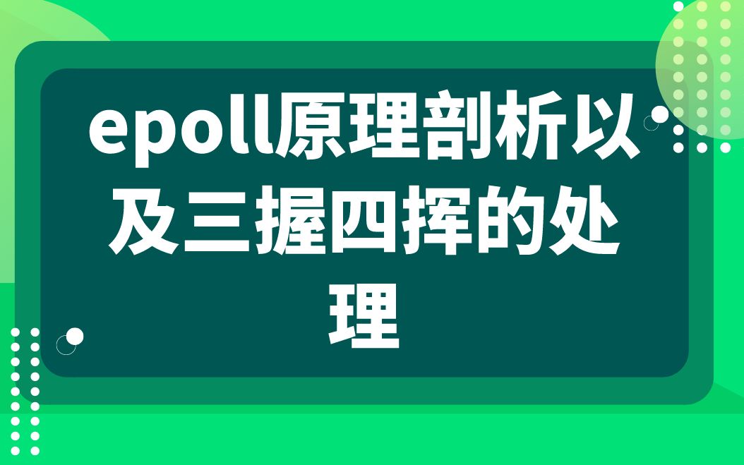 ...的处理 1. epoll原理详解 2. 连接的创建与断开 3. epoll如何连接细节问题