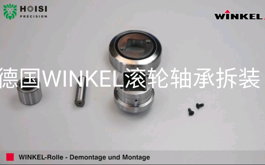 德国WINKEL组合轴承、复合滚轮轴承拆装