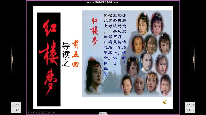 高一语文 《红楼梦》前五回导读 张显仲