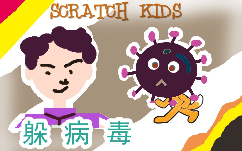 Scratch《躲避病毒》