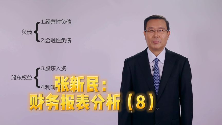 贸大微课之张新民教授:财务报表分析(8)来啦#财务报表分析
