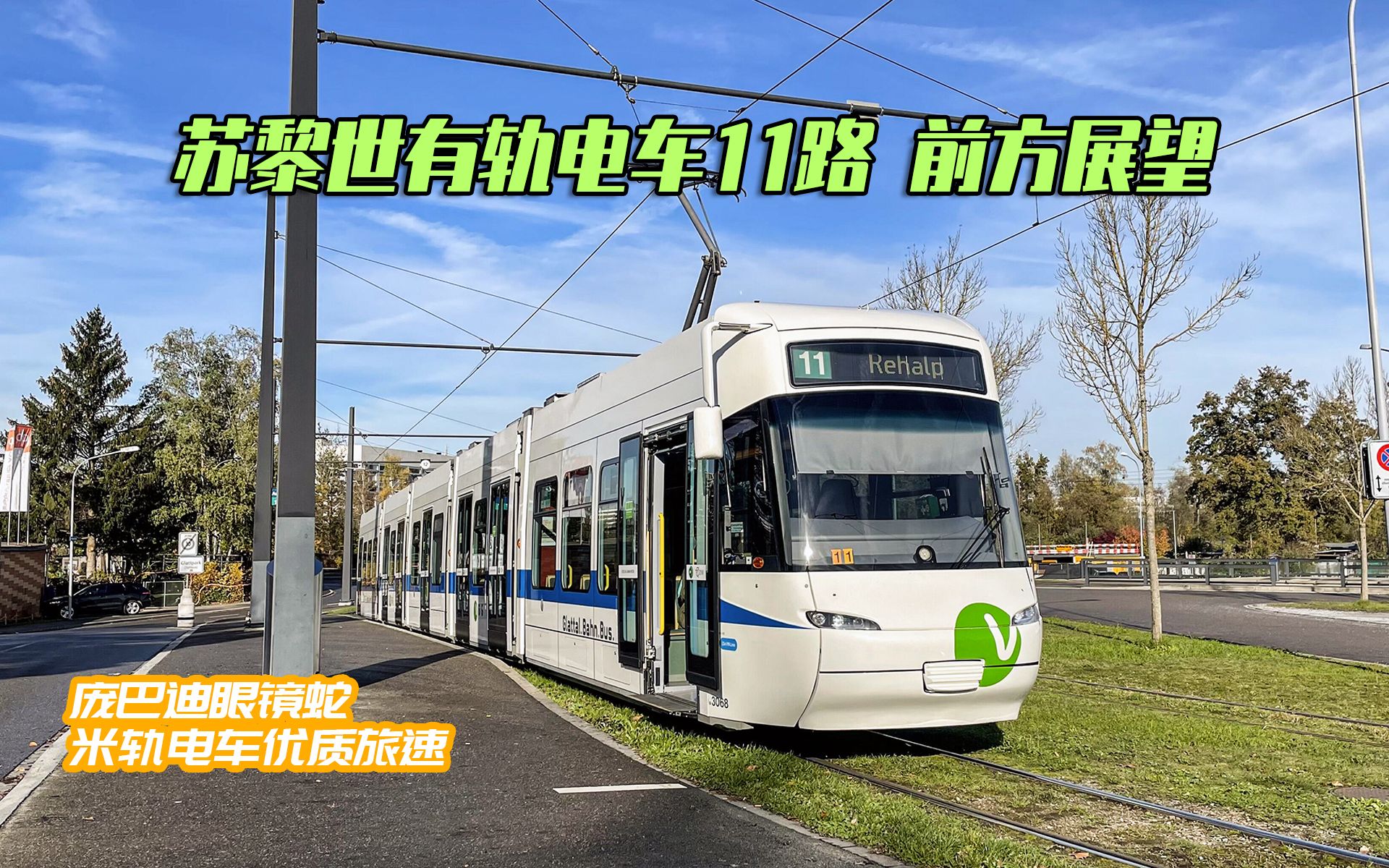 【4K前方展望】米轨电车优质旅速 苏黎世有轨电车11路 奥策格→...