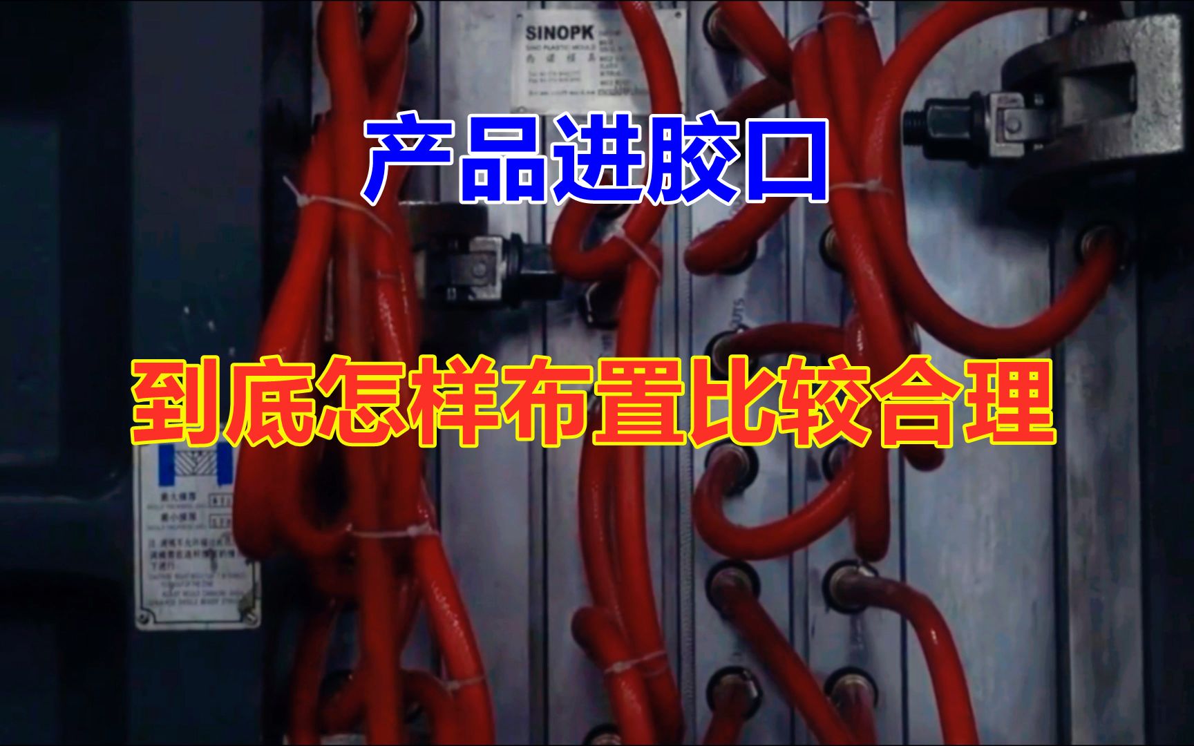 产品进胶口到底怎样布置比较合理,要考虑胶位厚薄产品形状等