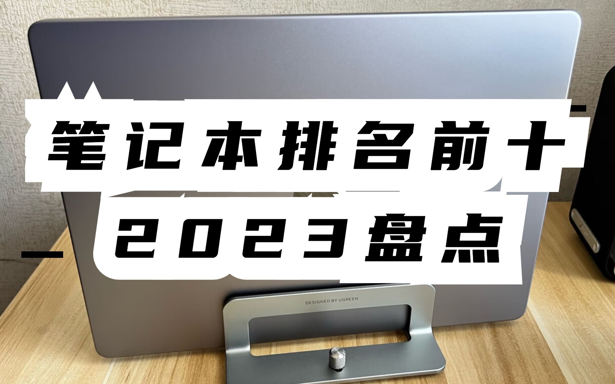 电脑排行榜笔记本前十名,2023版笔记本电脑排行榜推荐
