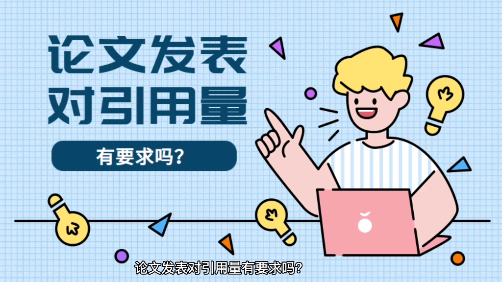 【论文发表】论文发表对引用量有要求吗?
