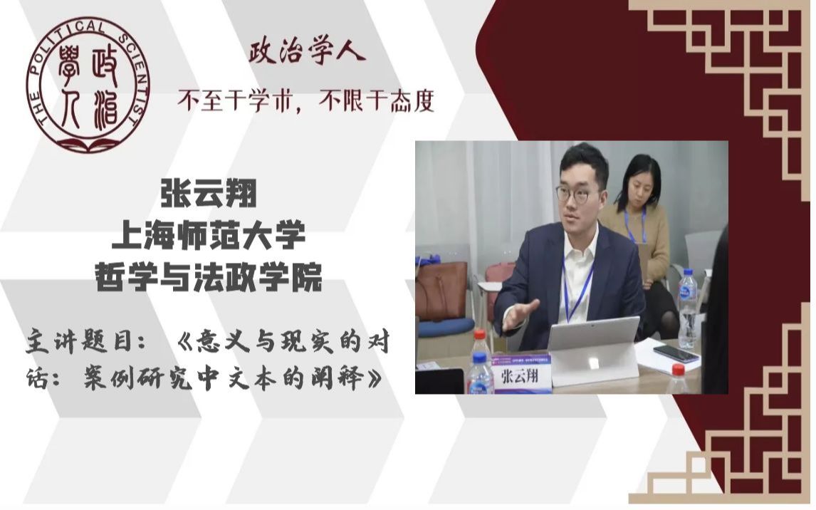 【可信的案例研究:方法与伦理】上海师范大学张云翔:《意义与现实的...