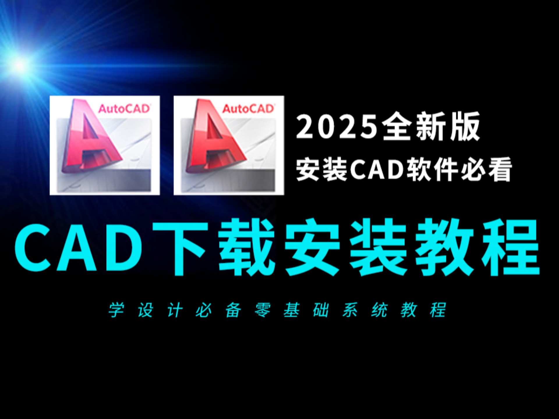 CAD下载安装教程免费(2025全新CAD下载安装教程)CAD教程,CAD...