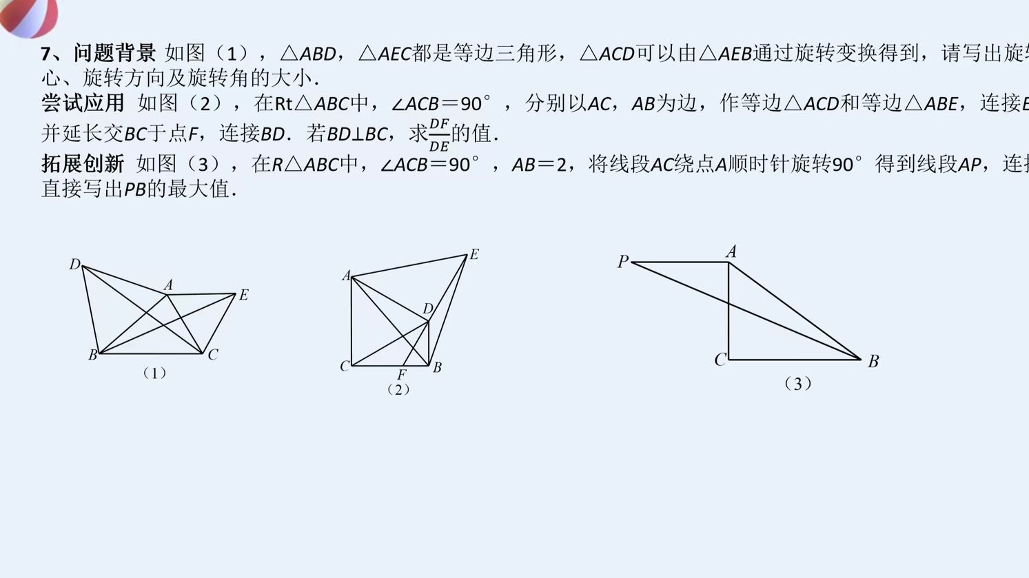九年级秋季训练题7第7题旋转中的手拉手