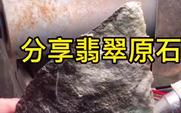 分享翡翠原石切割过程