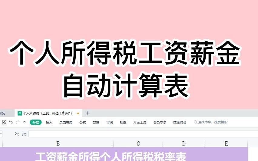 个人所得税工资薪金自动计算表