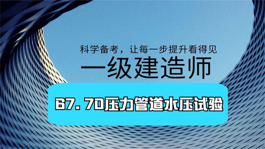 67. 70压力管道水压试验