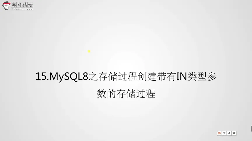MySQL教程4 MySQL8运算符 16.MySQL8之创建带有IN参数的存储过程