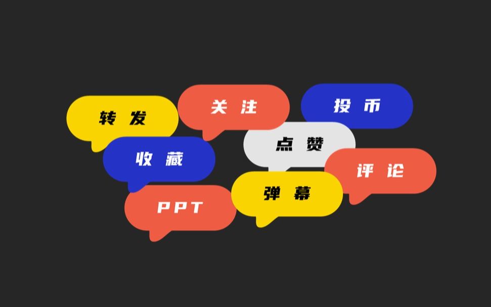 简单几步,PPT也能制作动感的聊天气泡动画