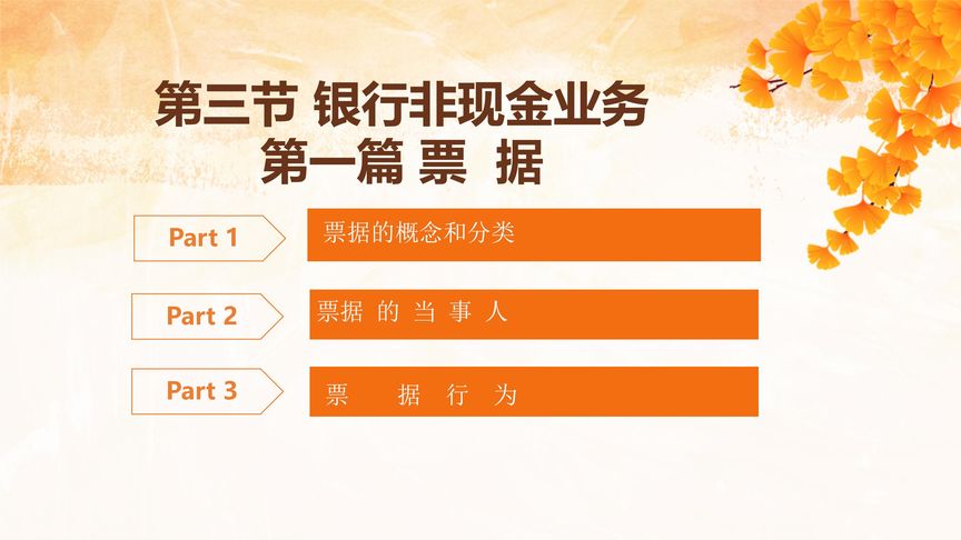 3.3.1票据的概念、种类、当事人和票据行为#初级会计经济法基础