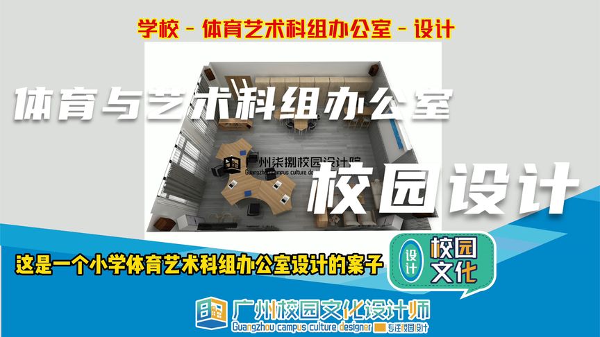 校园文化设计,学校体育艺术科组办公室设计,你值得拥有。