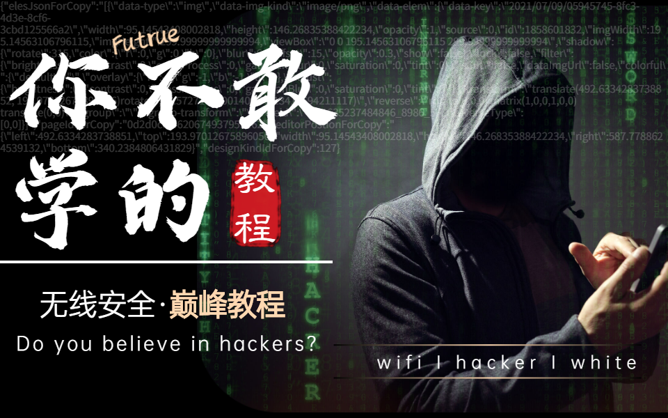 顶尖黑客已学到圆满的教程,无线WiFi网络安全渗透技术零基础入门。