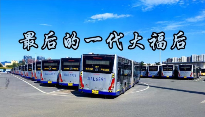 【公交PV】纪念北京最后的一代大福后