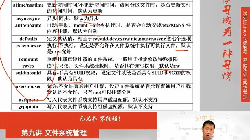 兄弟连新版Linux视频教程 9.2.2 文件系统管理-文件系统常用命令