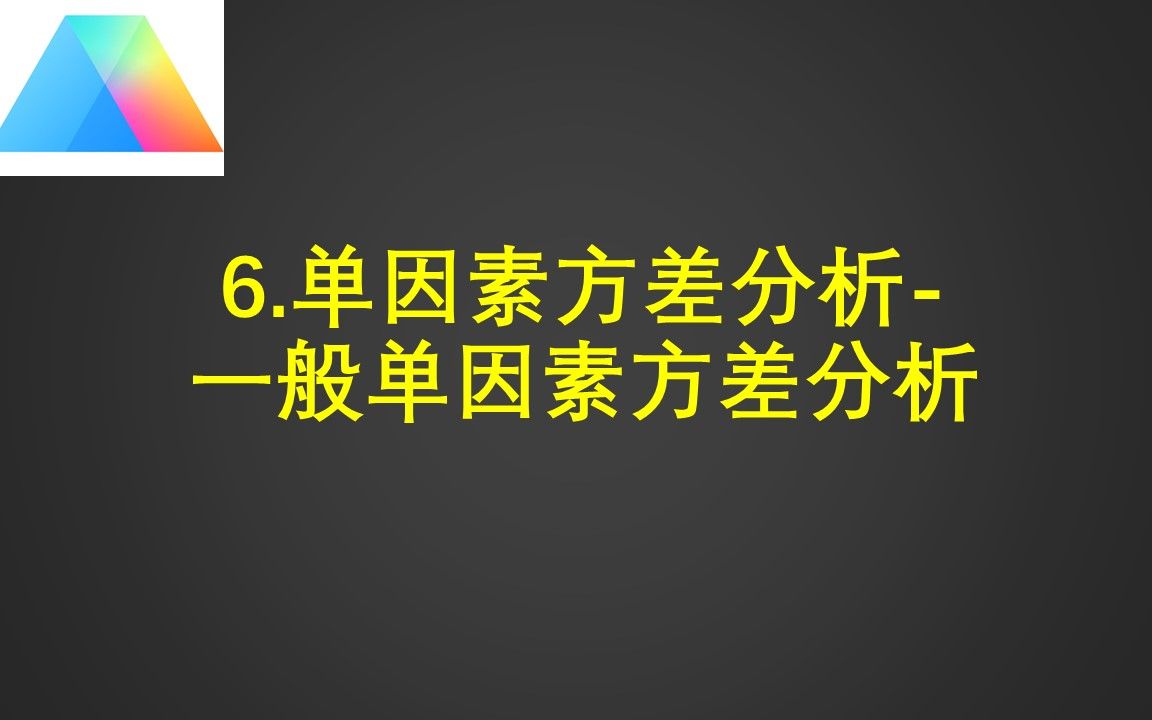 6.单因素方差分析-一般单因素方差分析