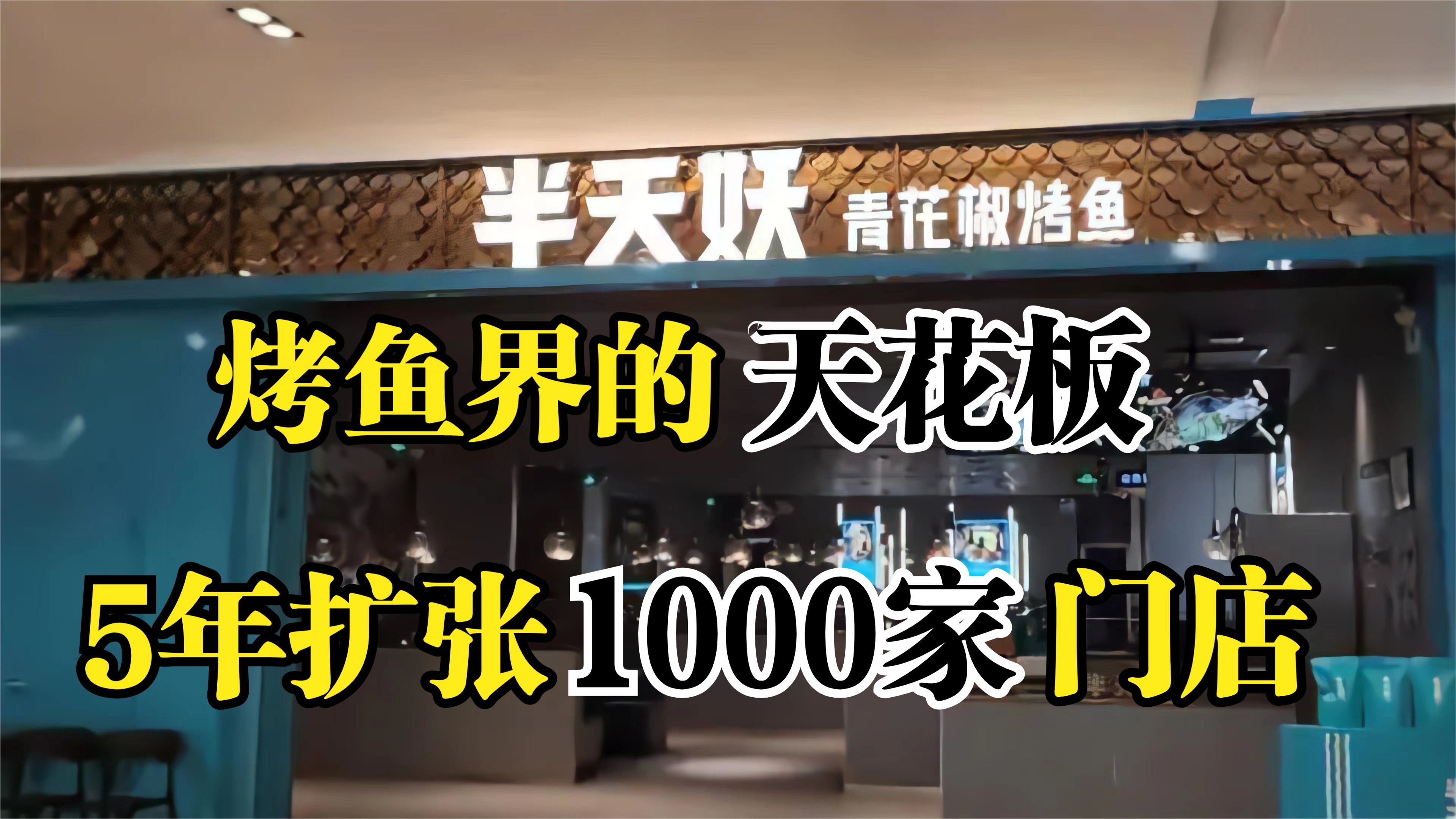 烤鱼界的天花板,5年扩张1000门店,半天妖烤鱼是怎么发展的