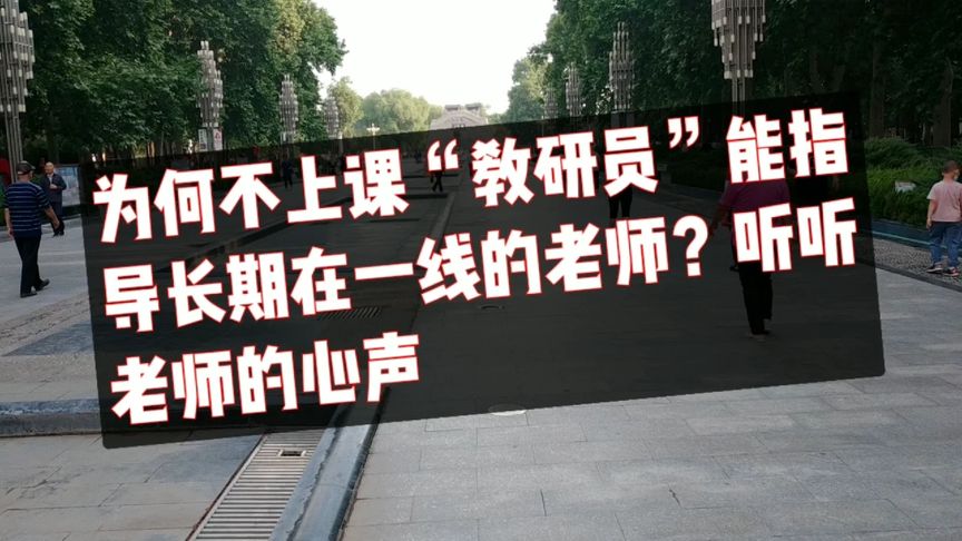为何不上课的“教研员”能指导长期在一线的教师?听听老师的心声