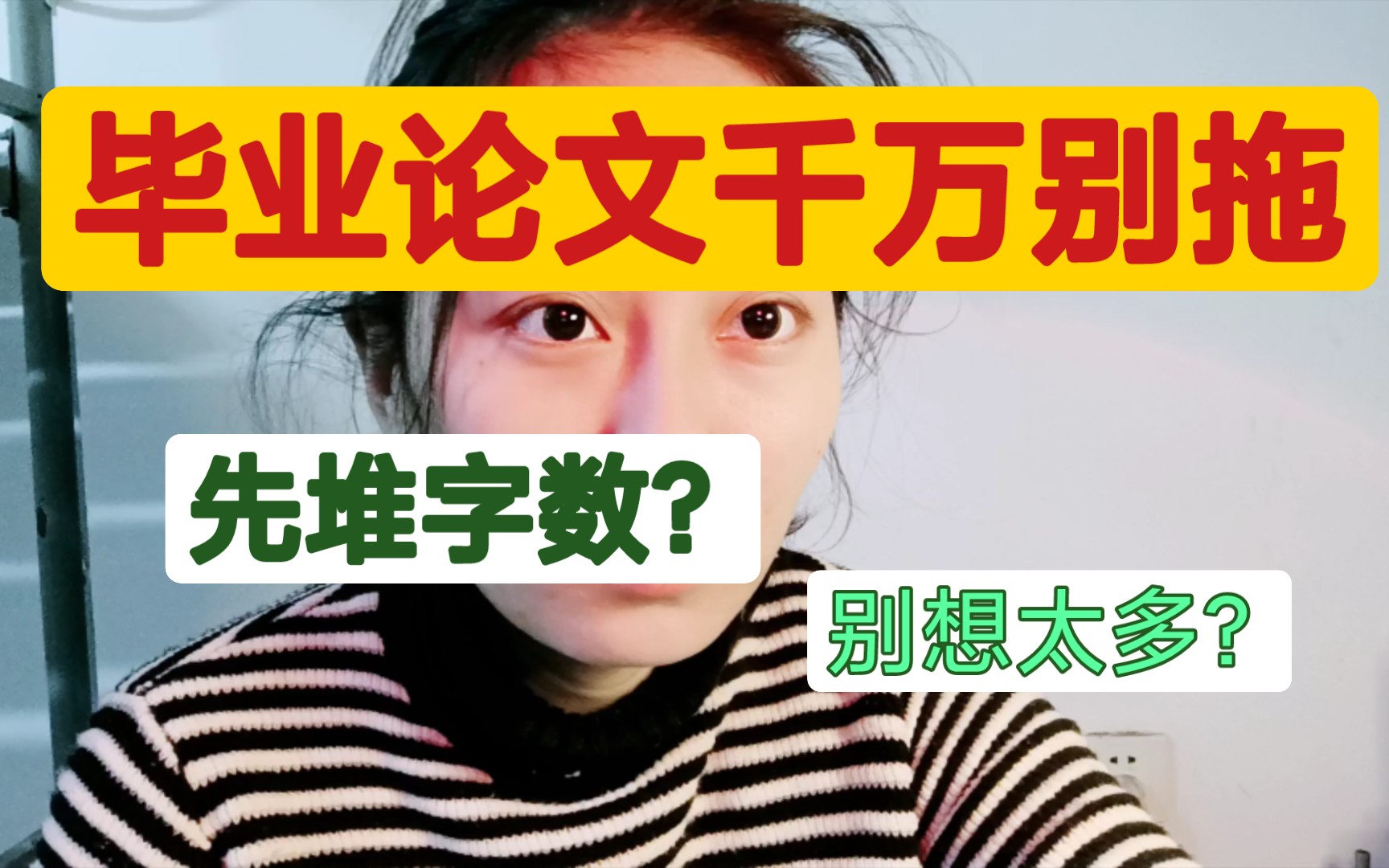 研究生毕业论文千万别拖?先堆字数?别想太多?