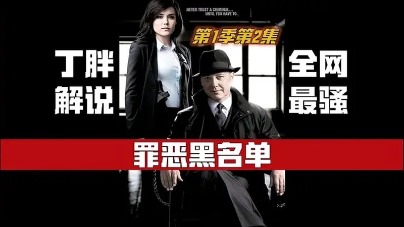 丁胖 自由职业者!《罪恶黑名单》第1季第2集