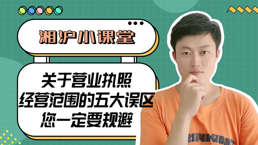 关于营业执照经营范围的五大误区,您一定要规避!