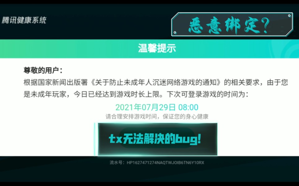 【王者荣耀】疑被恶意绑定身份证,与他人共享时间,未成年就无法解除...