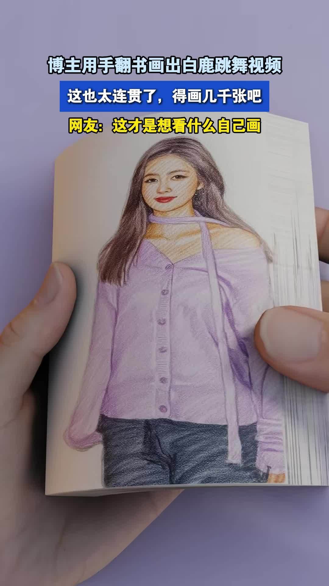 博主用手翻书画出白鹿跳舞视频,这也太连贯了得画几千张吧