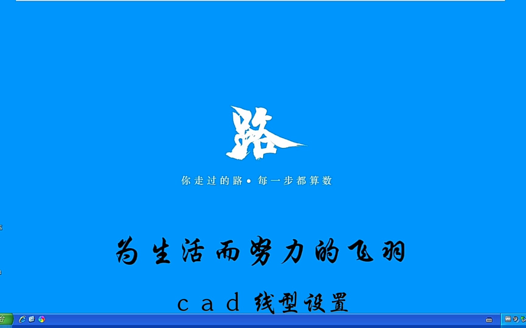 CAD基础教程10——CAD线型设置