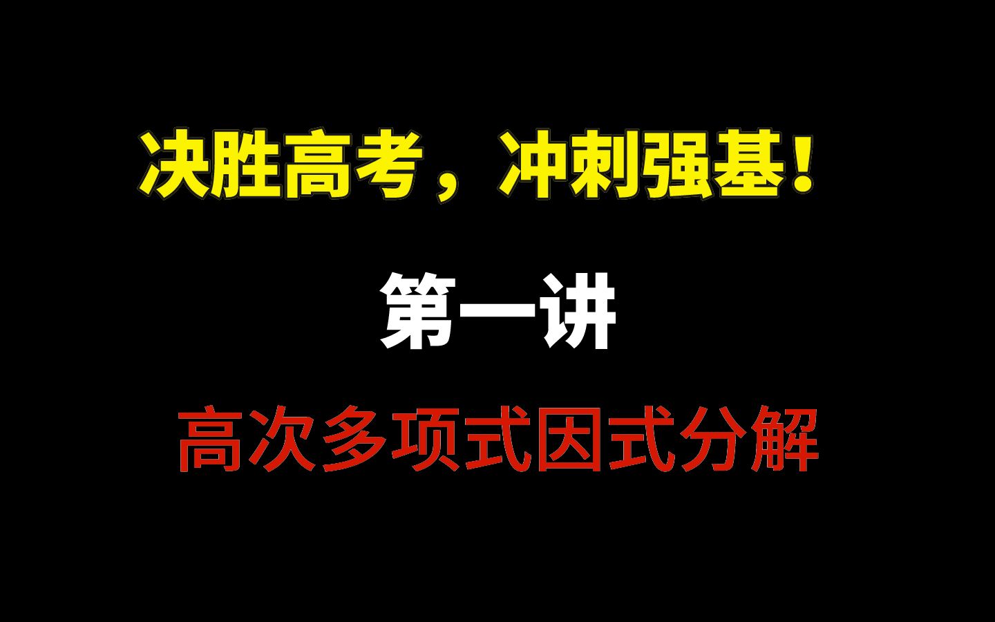 彻底解决高考压轴中的高次多项式因式分解问题【冲刺高考,决胜强基!】