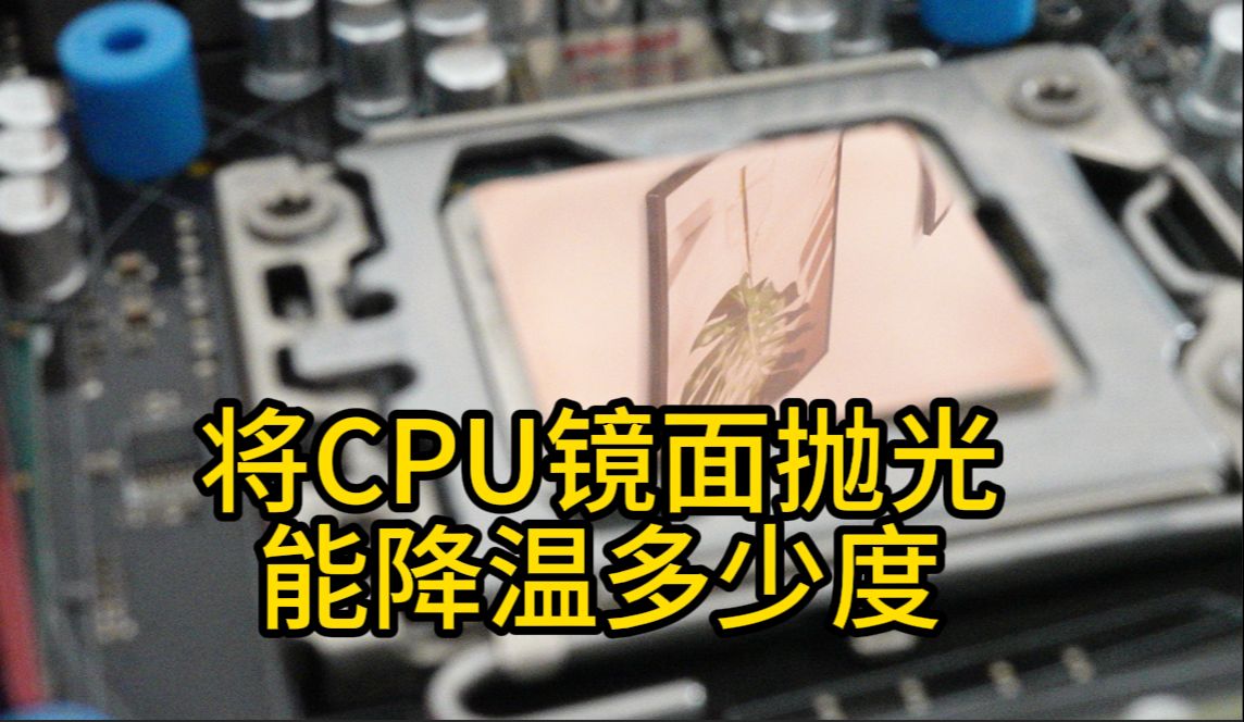 将cpu打磨成镜面,cpu表面不再尖尖的,温度竟然能暴降这么多!