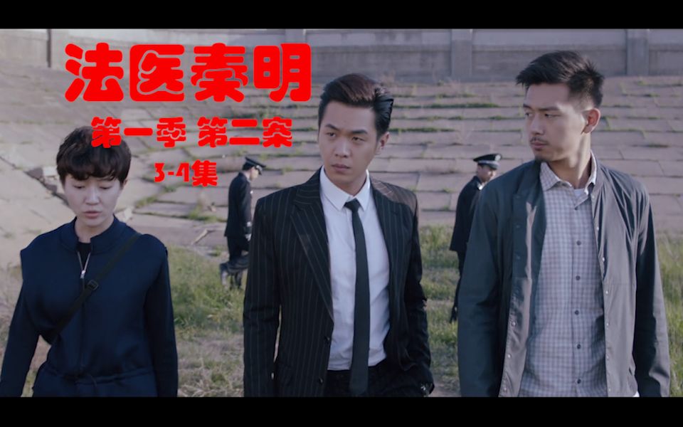 《法医秦明》第二案:河底的无头尸 (第一季3~4集)