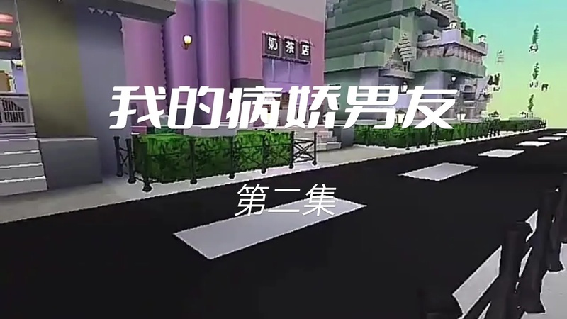 我的病娇男友、第二集 迷你世界 学生党 学生 游戏 游戏日常