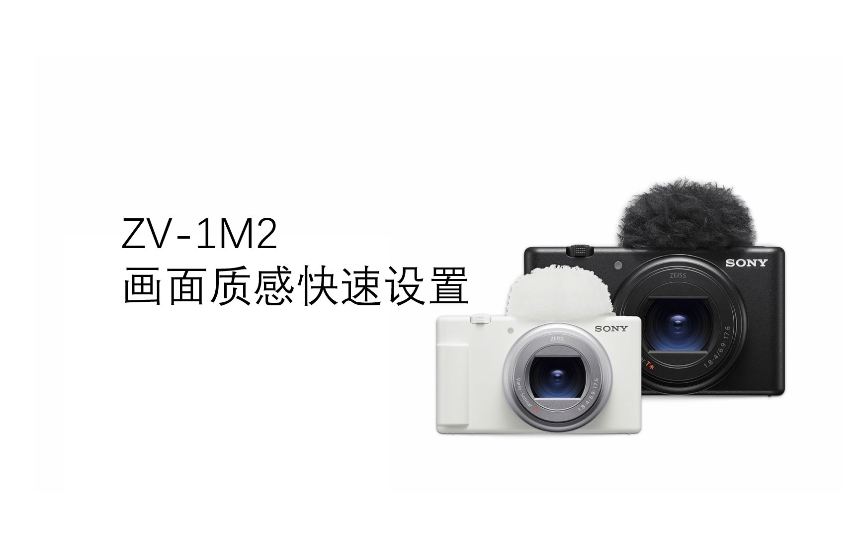【相机基础使用技巧】ZV-1M2画面质感的快速设置(五)