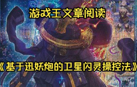 【游戏王文章阅读】《基于迅妖炮的卫星闪灵操控法》 直播录像